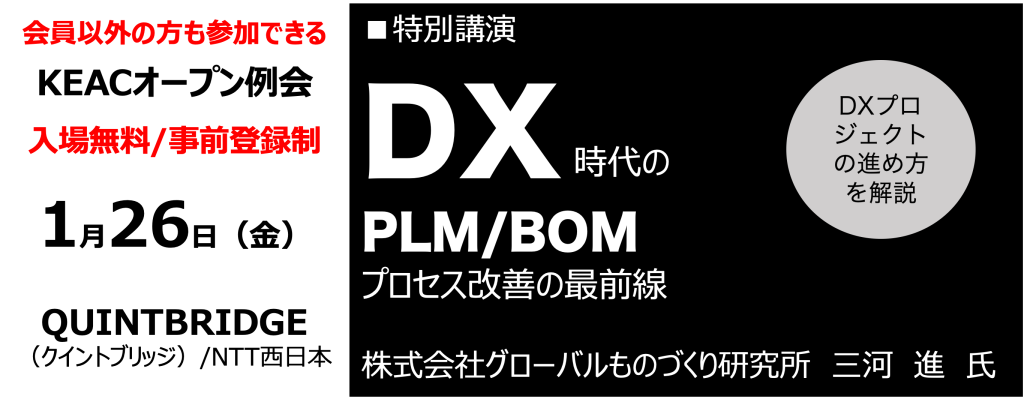 KEAC第513回オープン例会参加お申込みフォーム – KEAC 関西設計管理研究会