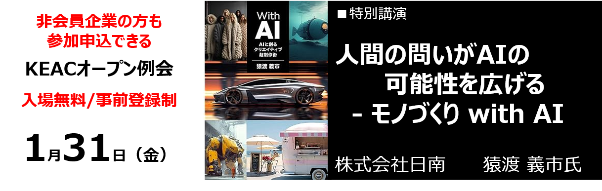 第519回例会 : オープン例会 – KEAC 関西設計管理研究会